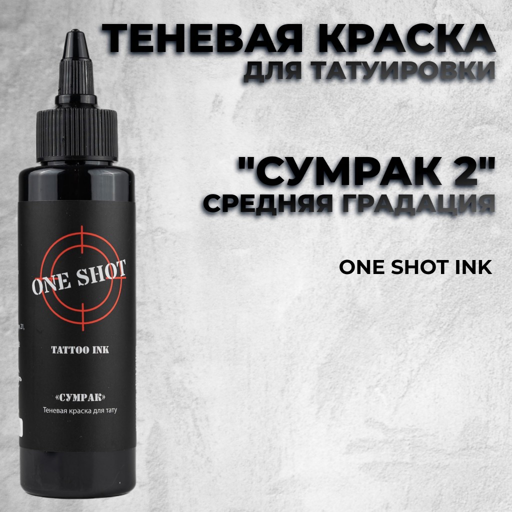 Тату краски One Shot Ink — профессиональные пигменты для татуировки