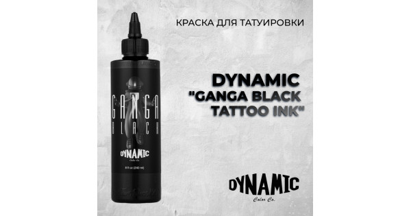 Dynamic Ganga Black — чёрная тату-краска | Купить в магазине Odin Tattoo