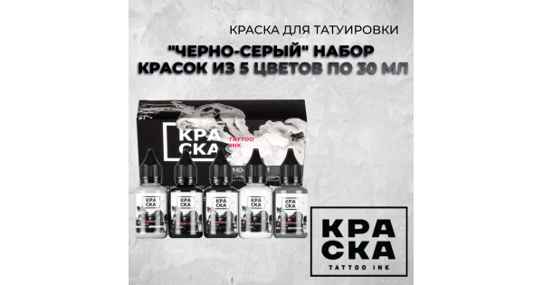 Черно-серый — набор красок для тату КРАСКА Tattoo Ink | Купить в Odin ...