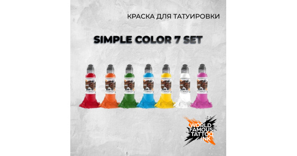 Simple Color 7 Set — набор цветной тату краски World Famous Tattoo Ink ...