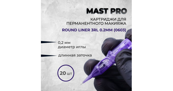 Mast Pro Round Liner 3RL 0.20 мм (0603) — картриджи для перманентного ...