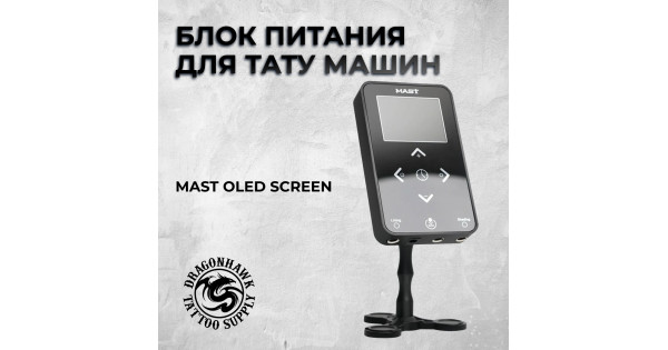 Mast OLED Screen — Блок питания для тату машин с OLED экраном