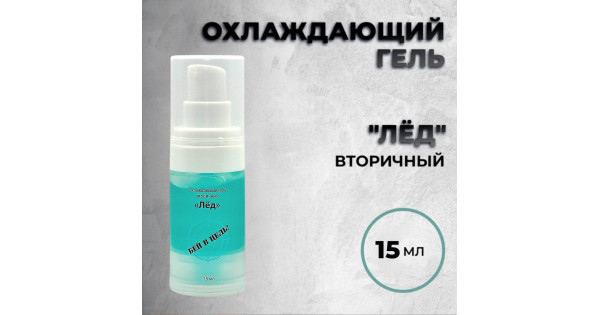 Лёд 15 мл — вторичный охлаждающий гель One Shot для тату и PMU | Купить ...