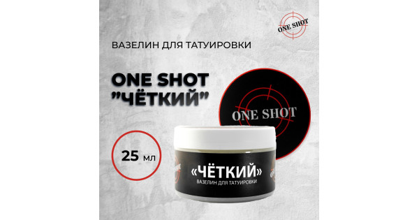 «ЧЕТКИЙ» вазелин для татуировки One Shot