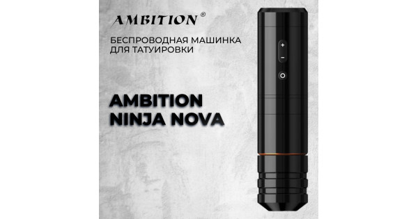 Ambition Ninja Nova тату машинка - купить в ODIN Tattoo Shop