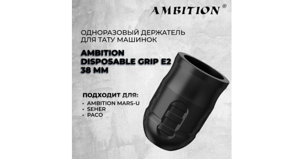 Одноразовый держатель для Ambition Mars-U 38 мм | Купить в Odin Tattoo