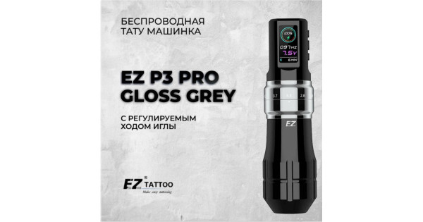 Купить тату машинку EZ P3 Pro Gloss Gray — беспроводная, регулируемый ход