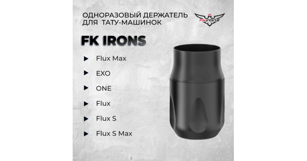 Одноразовые держатели для FK Irons (Flux Max, EXO, ONE, Flux, Flux S ...