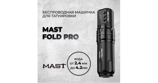 Mast Fold Pro — беспроводная тату машинка с регулировкой хода 2.4–4.2 ...